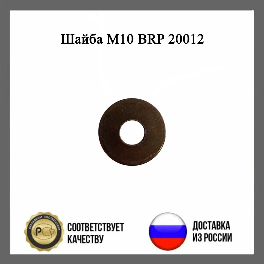 Шайба M10 BRP 20012