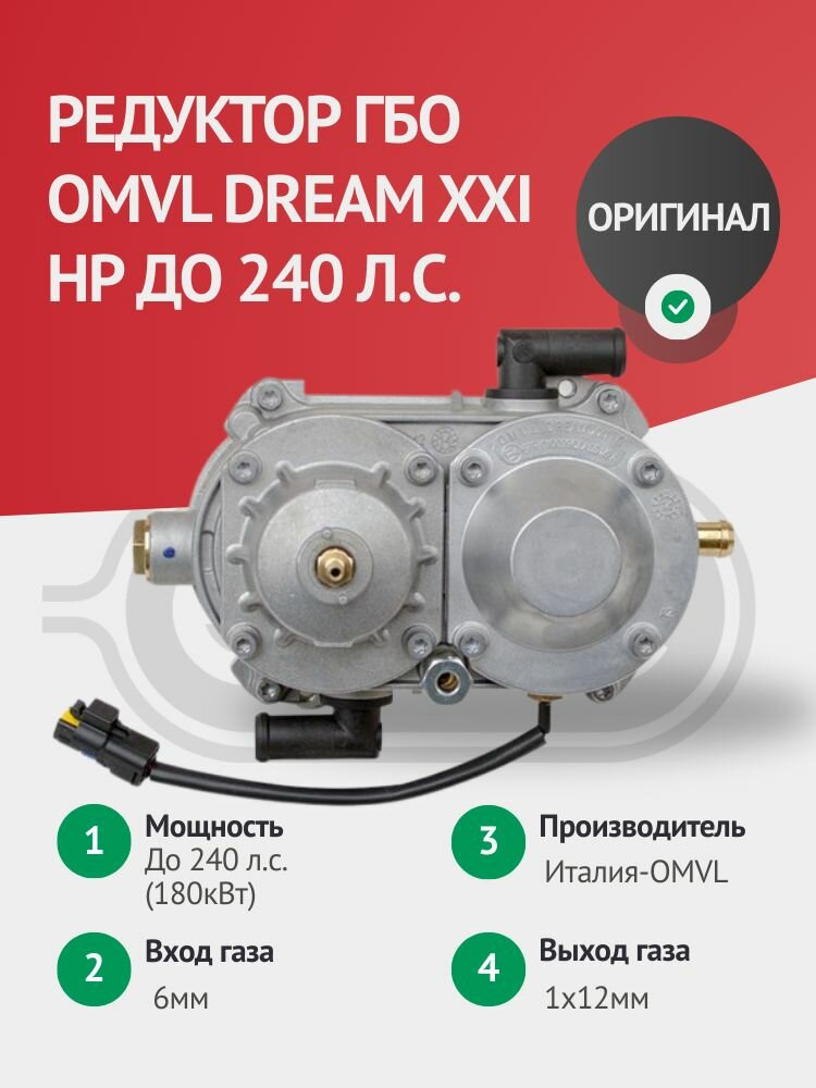 Редуктор ГБО OMVL Dream XXI HP до 240 л. с. (Оригинал)