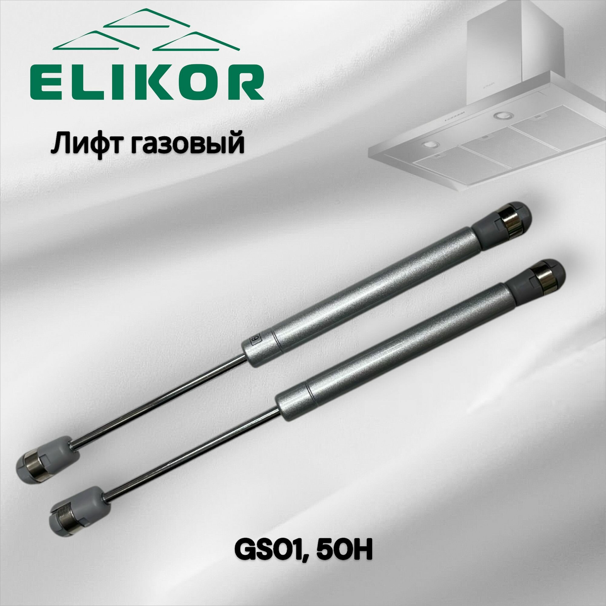 Лифт газовый Elikor GS01 50H, максимальная нагрузка на 1 газлифт 5 кг
