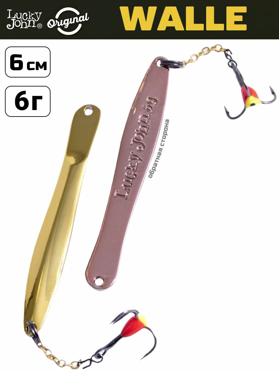 Блесна вертикальная Lucky John WALLE с цепочкой и тройником 60мм , цвет GC