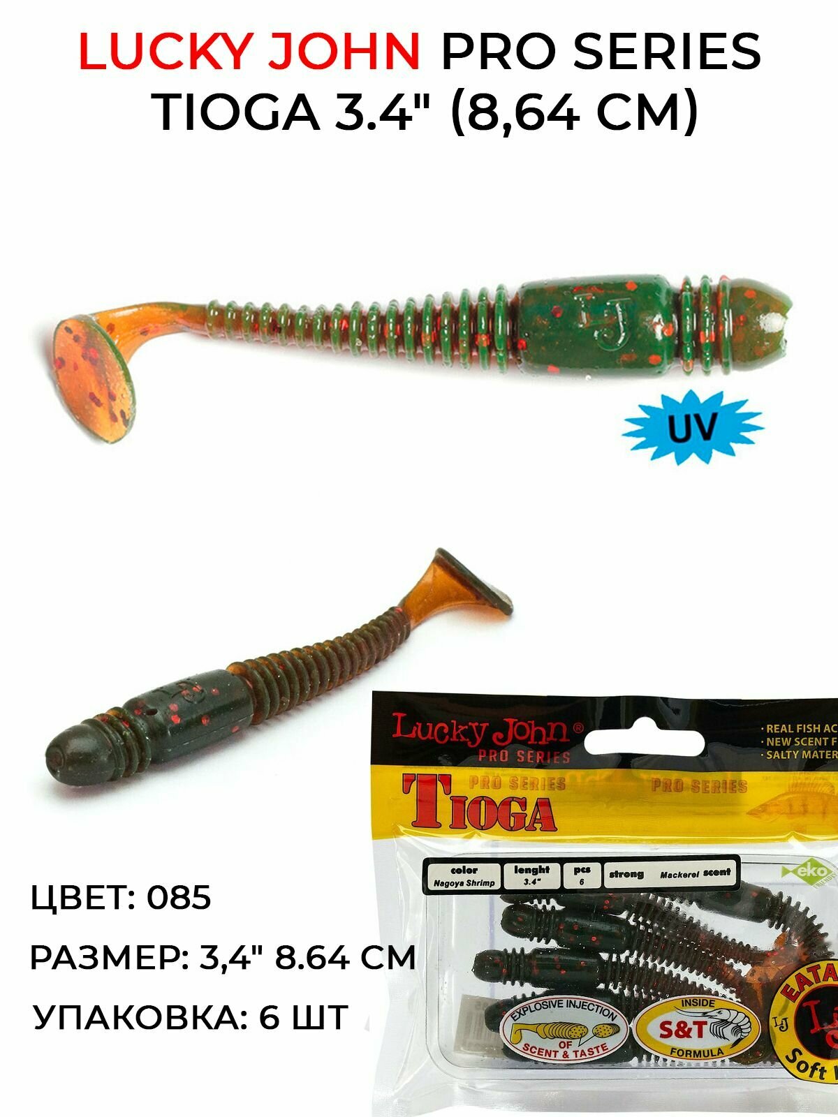 Виброхвост съедобный Lucky John Pro Series TIOGA 3.4" (8.64см)/085 6шт.