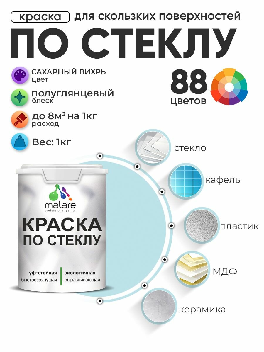 Краска Malare по стеклу и керамике, для декора и творчества, акриловая без запаха, быстросохнущая, моющаяся, полуглянцевая, сахарный вихрь, 1 кг.