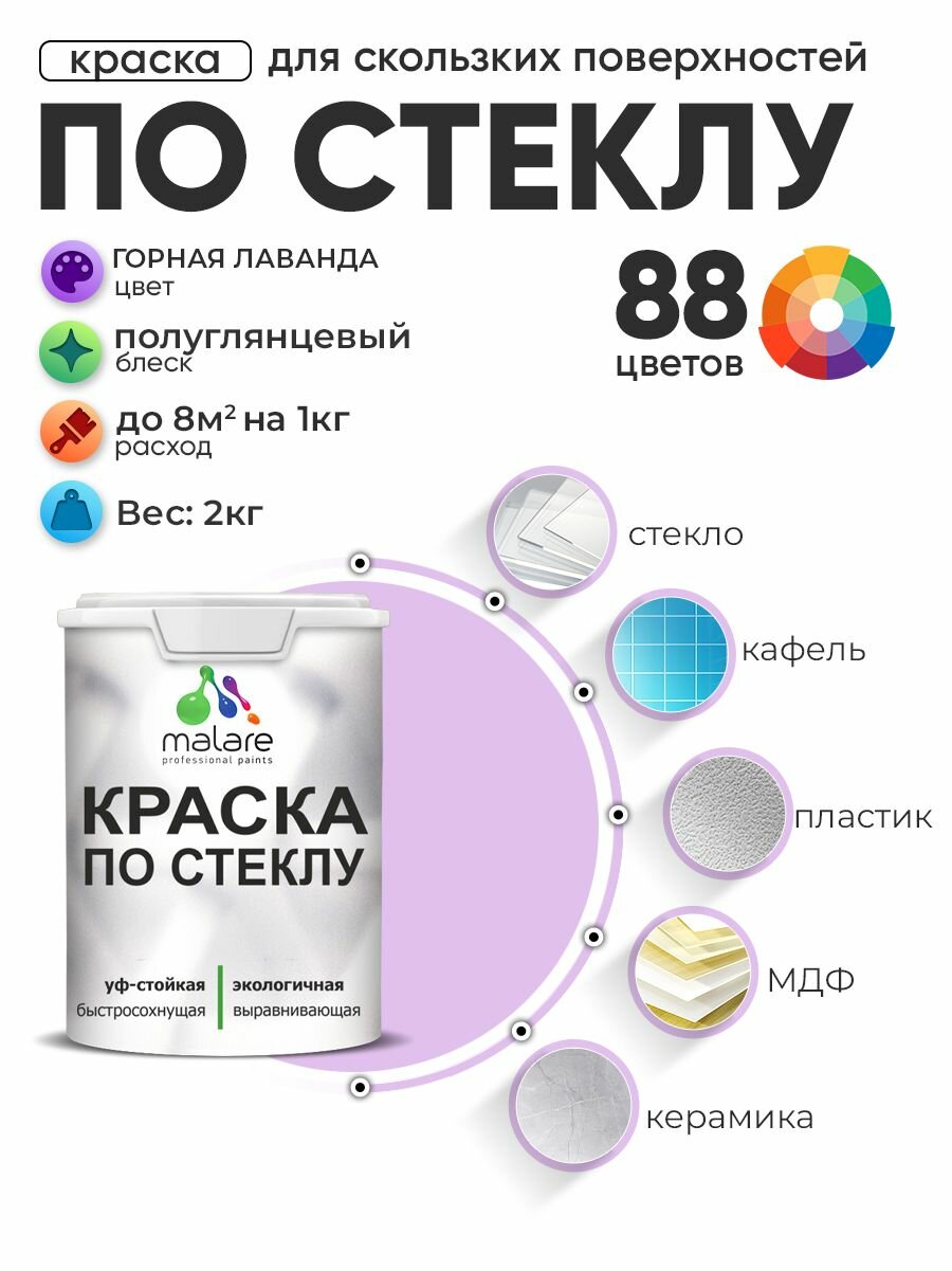 Краска Malare по стеклу и керамике, для декора и творчества, акриловая без запаха, быстросохнущая, моющаяся, полуглянцевая, горная лаванда, 2 кг.