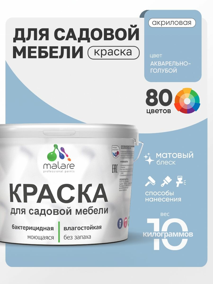 Акриловая краска Malare для садовой мебели/ по дереву, для наружных и внутренних работ/ быстросохнущая моющаяся без запаха матовая, акварельно-голубой, 10 кг