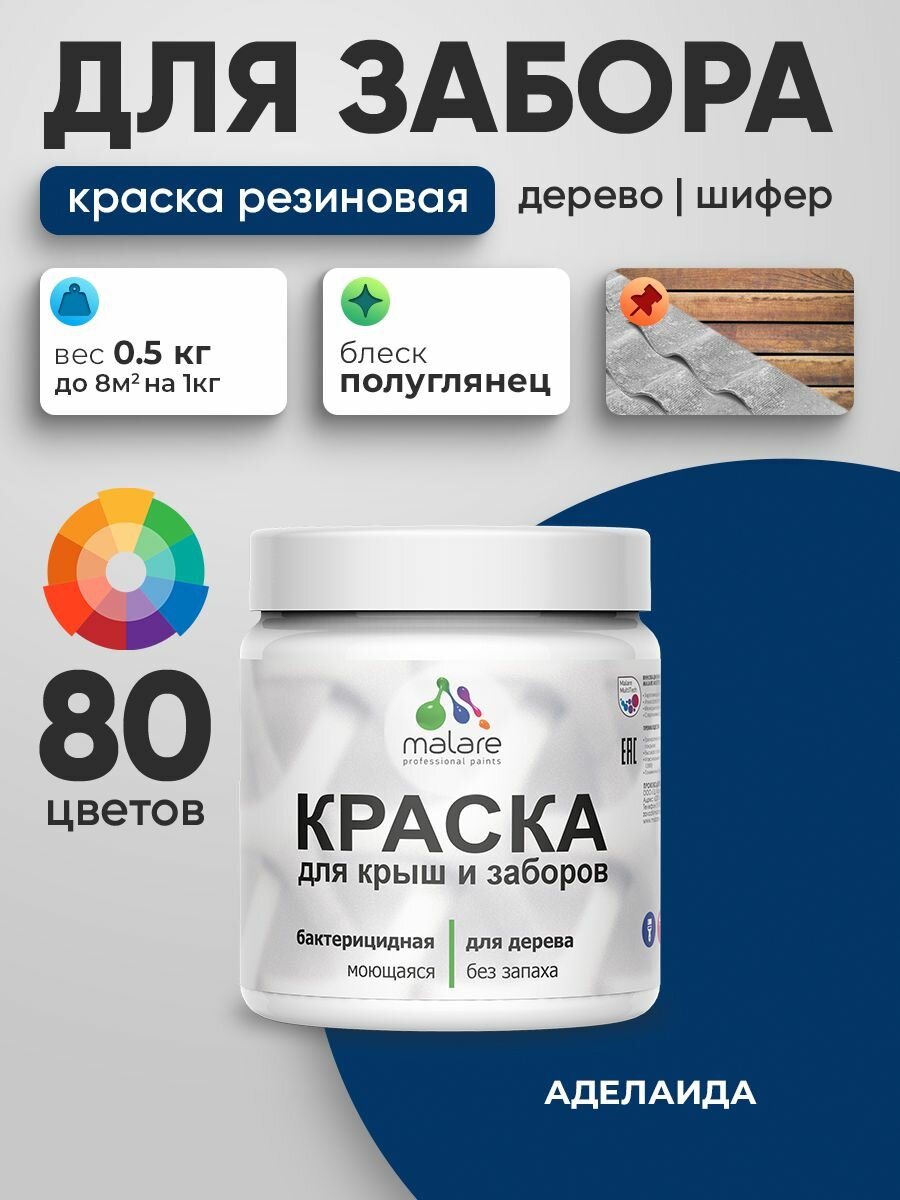 Резиновая краска Malare для деревянного забора/ по дереву для наружных и внутренних работ/ быстросохнущая моющаяся без запаха полуглянцевая, аделаида, 0.5 кг.