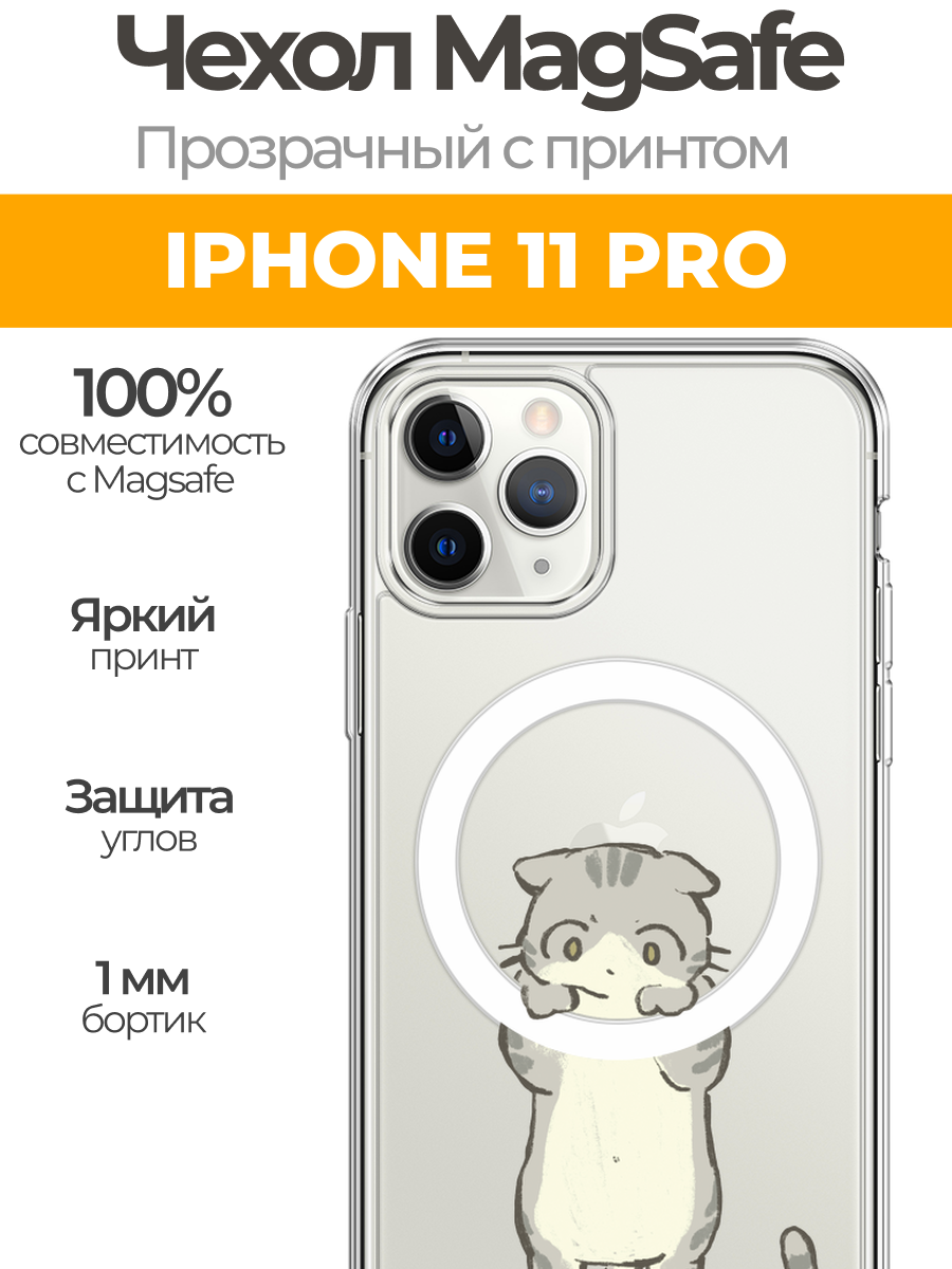 Чехол на Айфон 11 Про MagSafe с магнитом с принтом "Висящий котик"