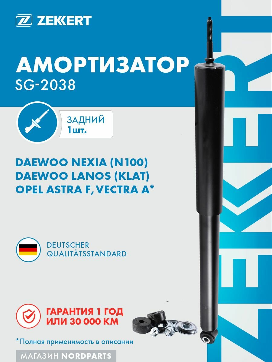 Амортизатор подвески задний Daewoo Nexia, Део Нексия, Lanos, Ланос, Opel Astra F 91, Опель Астра, Опель Кадет, Kadett D, E 79, Vectra A 88, Опель Вектра, 0426218, 0436000, 0436001