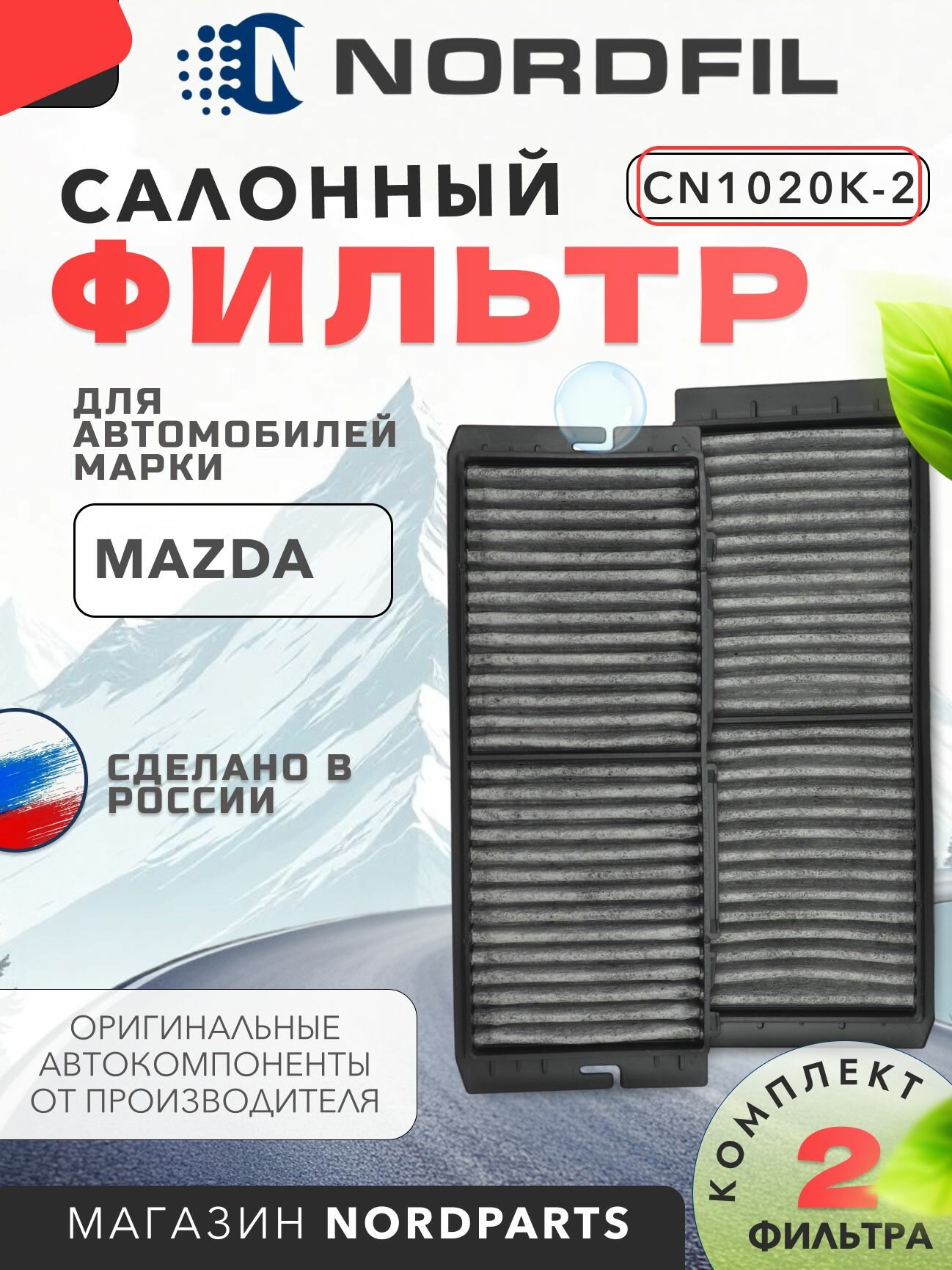 Фильтр салонный MAZDA 3 (BL) Nordfil арт. CN1020K-2 OEM B38NV6751