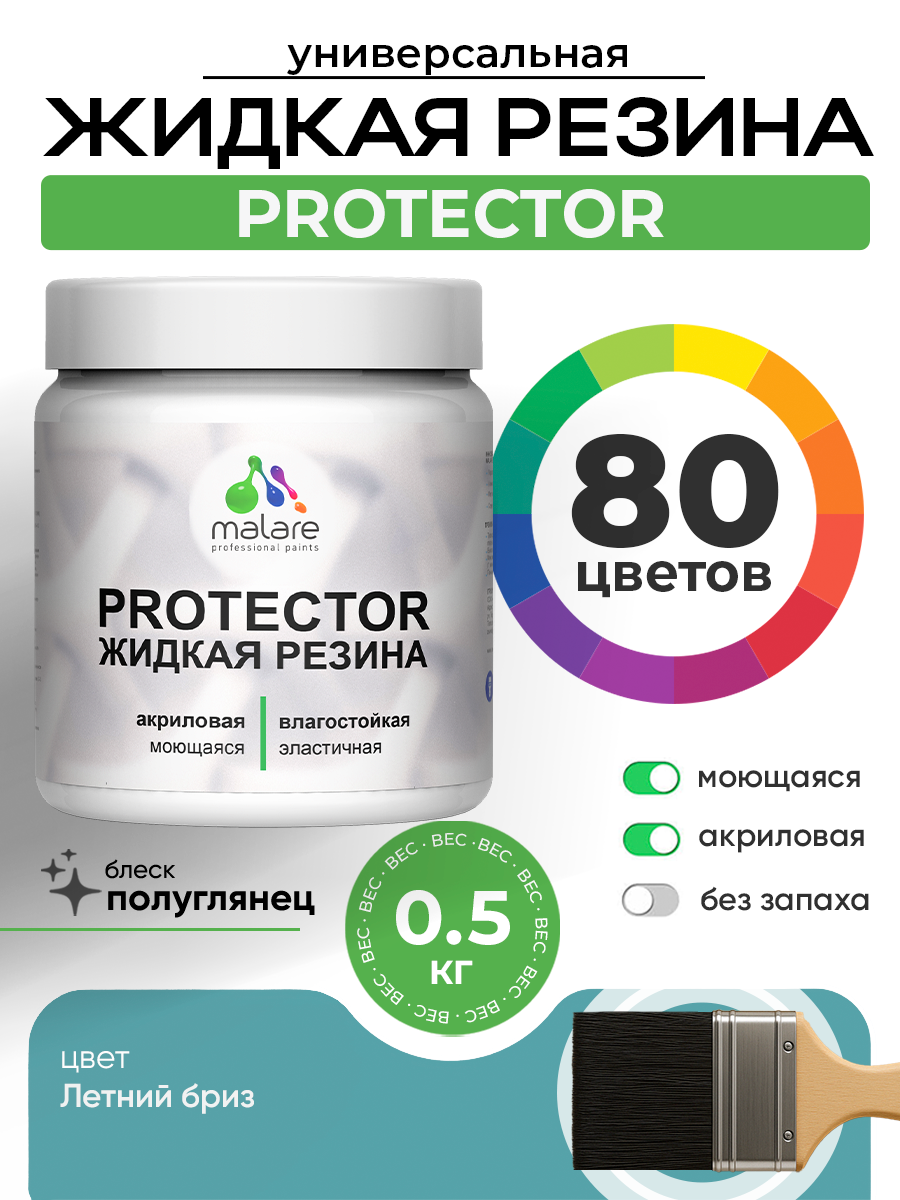 Жидкая резина Malare PROTECTOR, эластичная резиновая краска для внутренних и наружных работ, универсальная для дерева, бетона, металла, быстросохнущая, влагостойкая, полуглянцевая, летний бриз, 0.5 кг