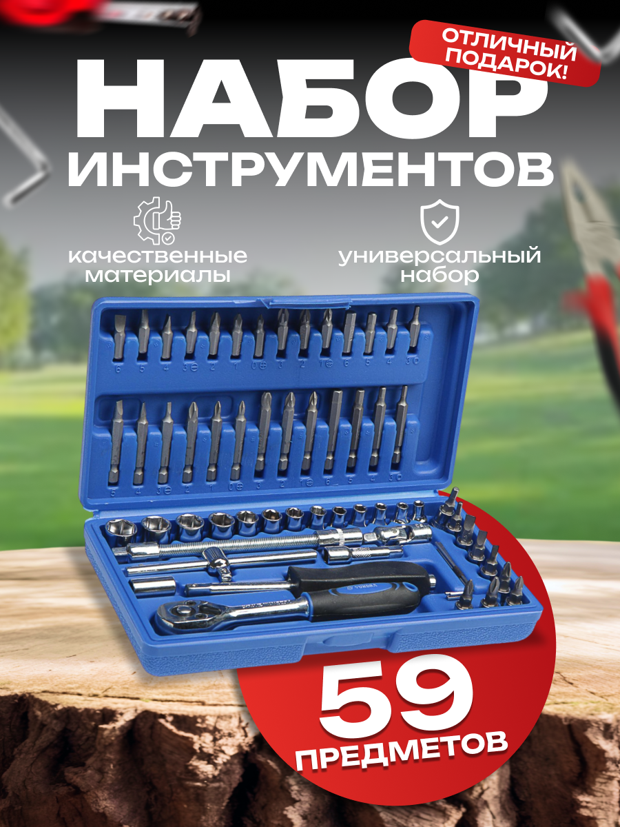 Набор инструментов в кейсе тундра, автомобильный, CrV, 1/4", 59 предметов