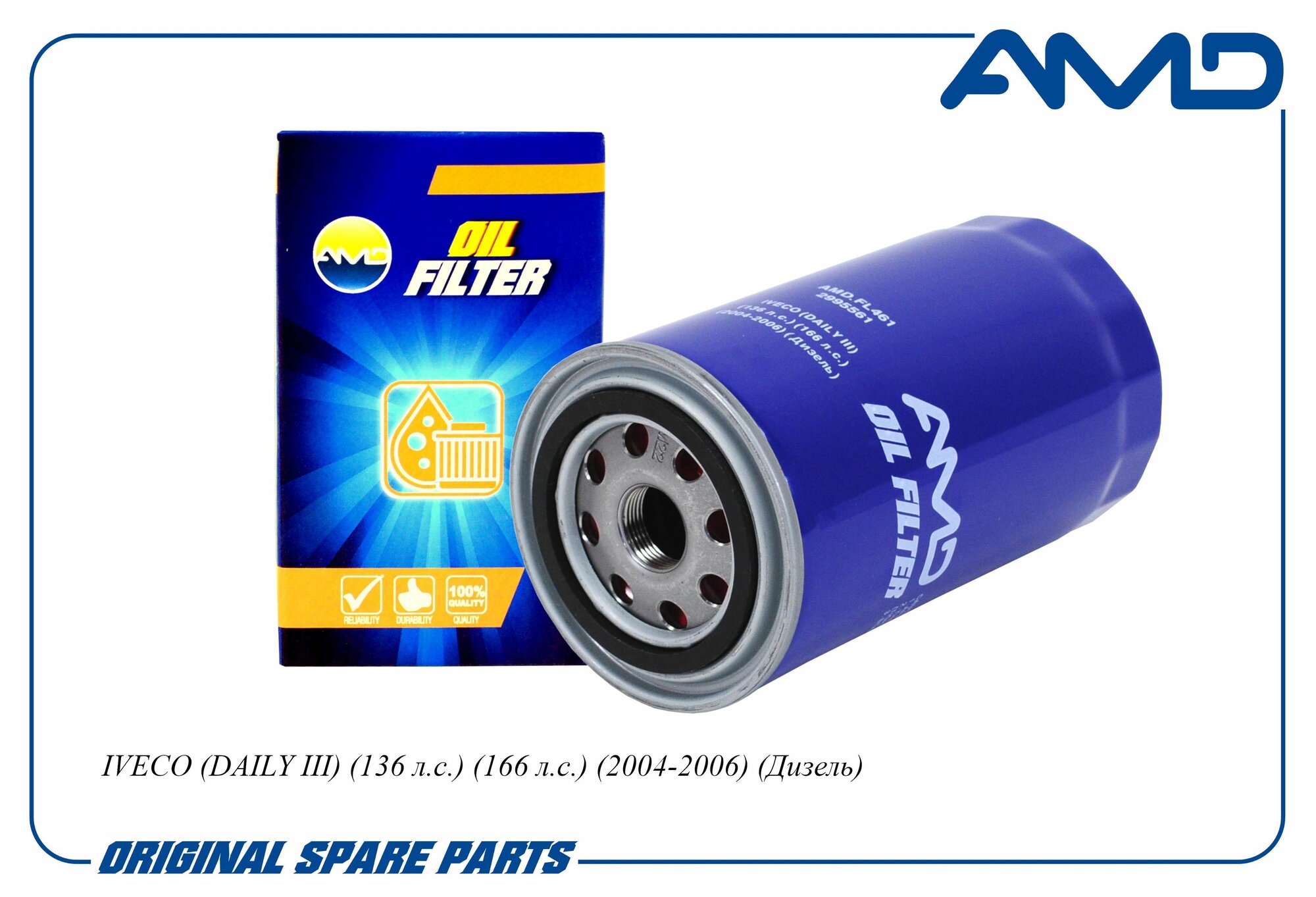 Фильтр масляный, дизель для Ивеко Дейли 3 AMD. FL461 AMD