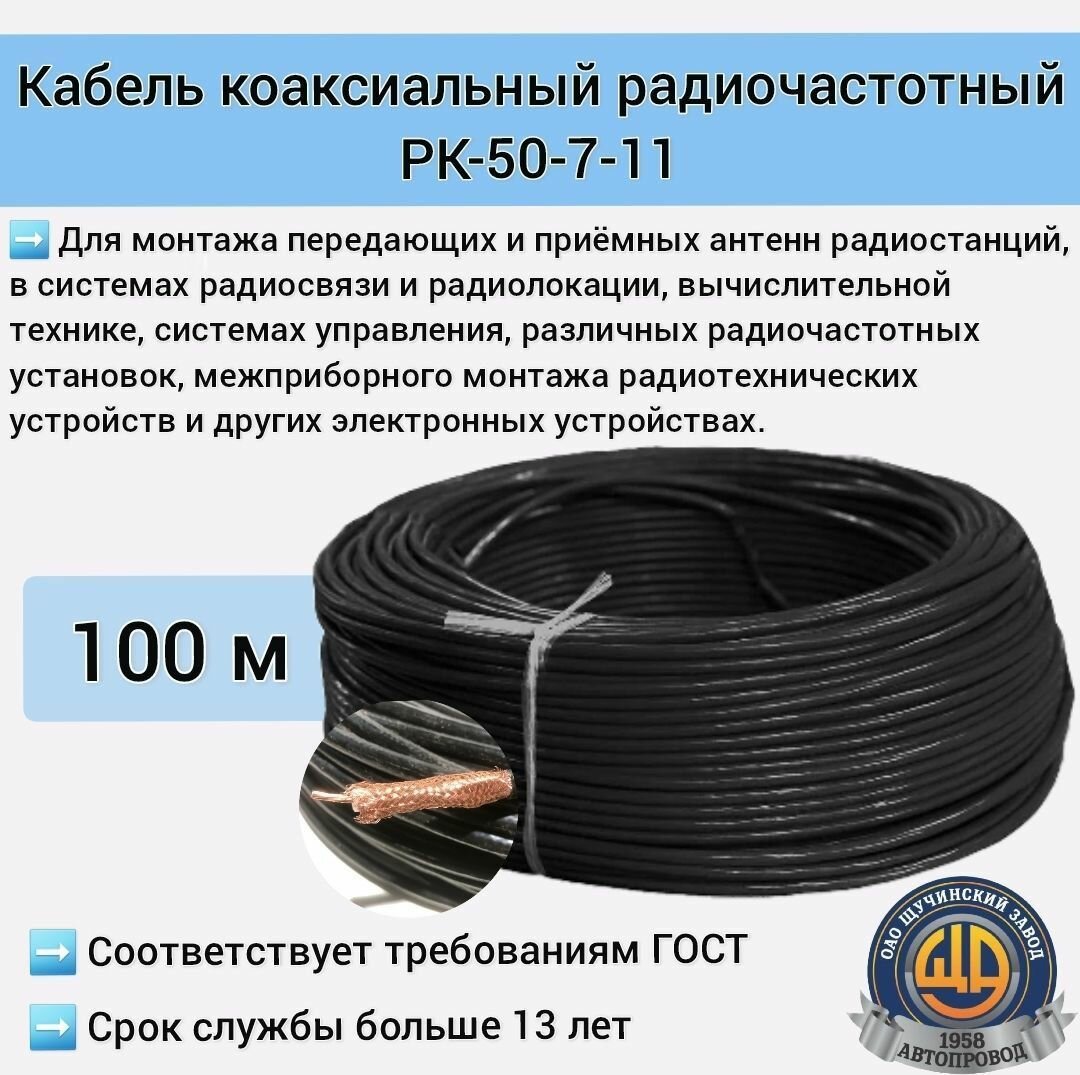Радиочастотный кабель РК 50-7-11, одножильный, длина 100м, черный
