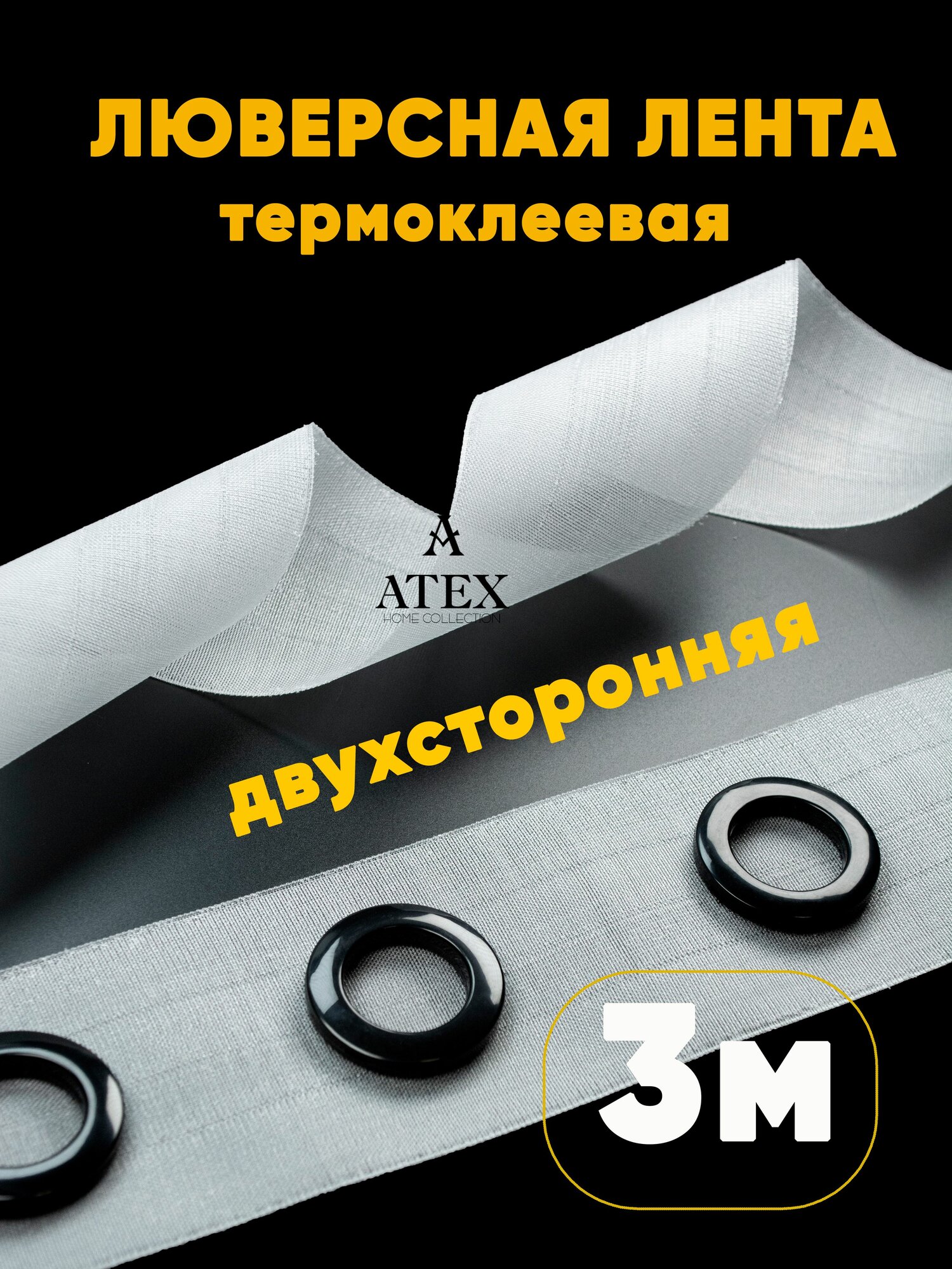 Люверсная Двухсторонняя клеевая лента для штор