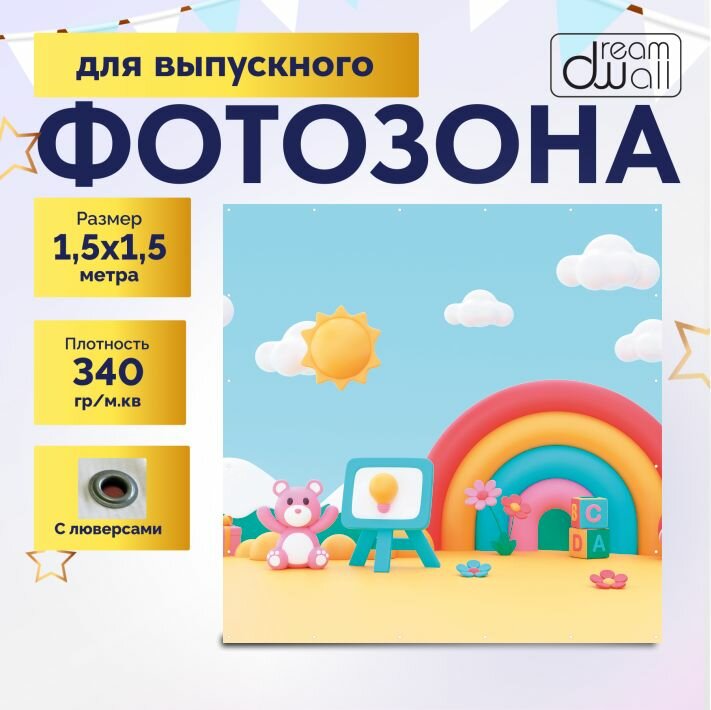 Баннер для праздника детский сад 150*150