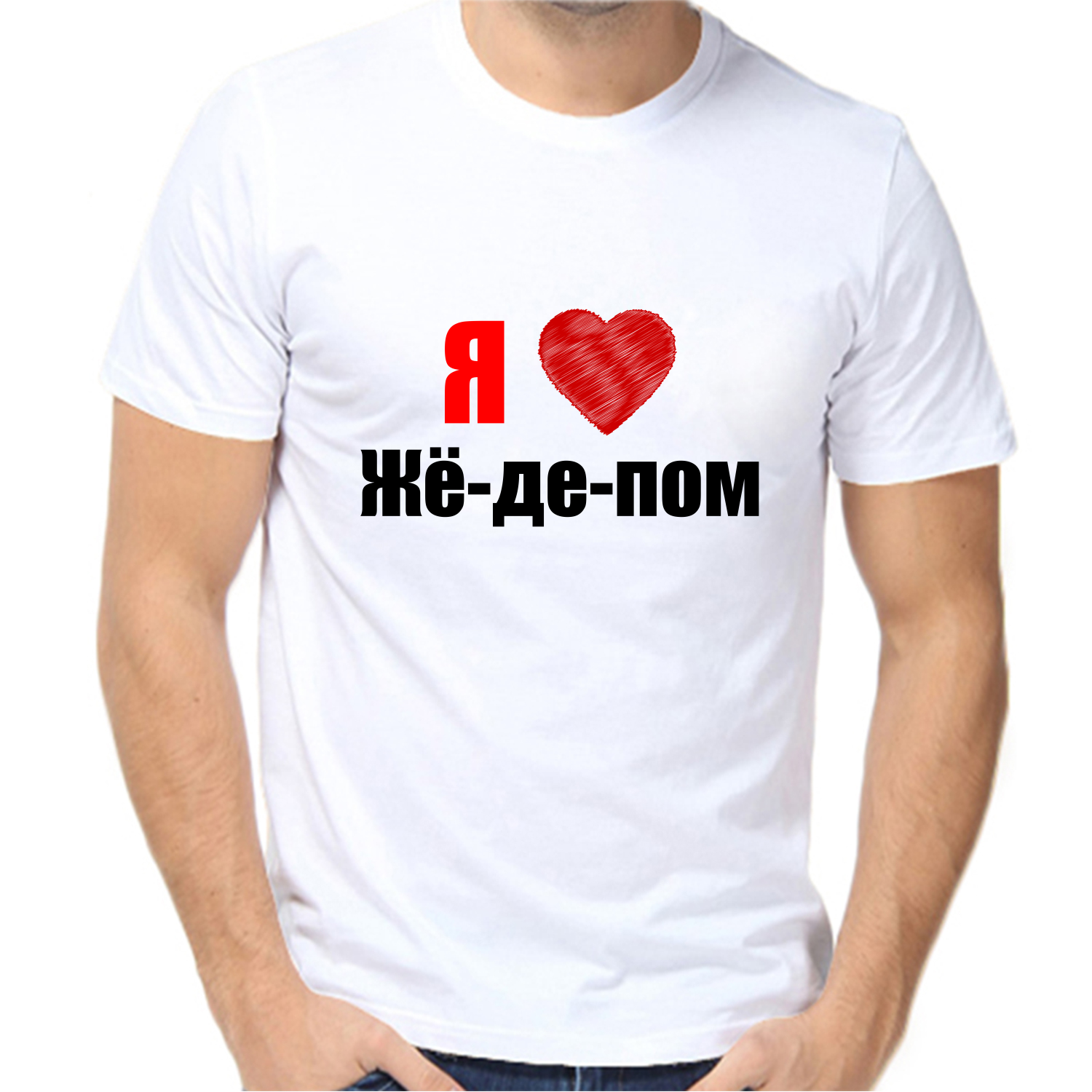 Футболка я люблю жё-де-пом