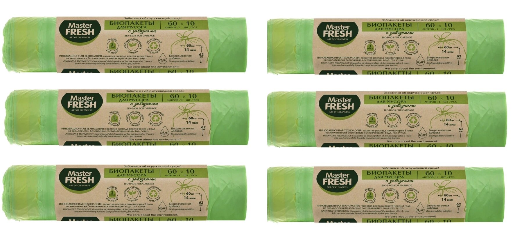 Пакеты для мусора Master Fresh Био с завязками 60л 10шт биоразлагаемые (салатовые) 14мкм, 6рулонов