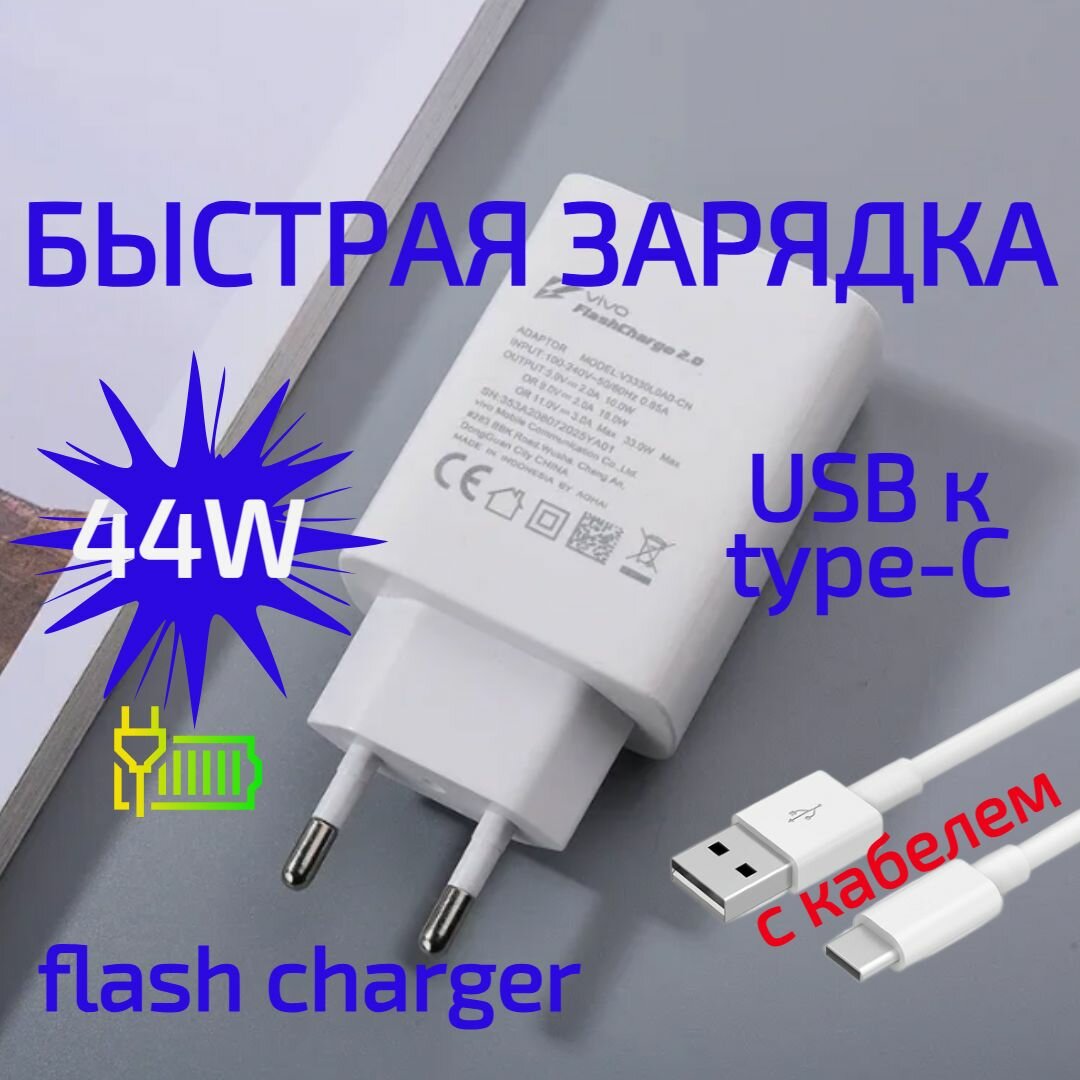 Зарядное устройство Vivo FlashCharge 44W+кабель USB type-С