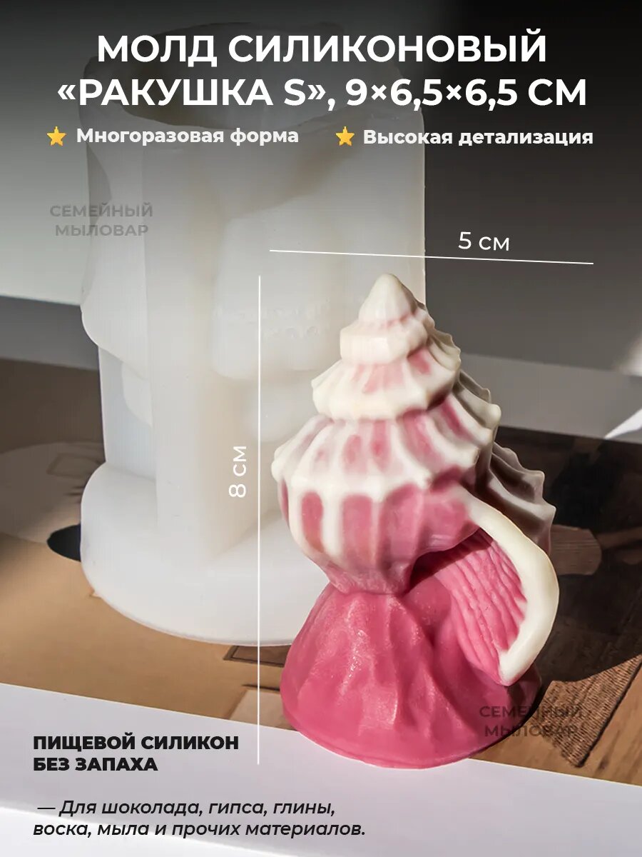 Силиконовая форма / молд для свечей Ракушка