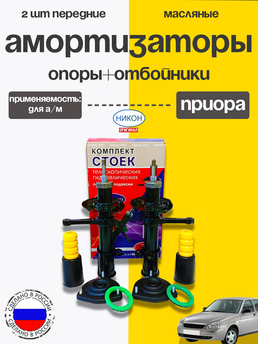 Комплект никон для автомобиля ВАЗ 2170 стойки перед 2шт (опор+отб)
