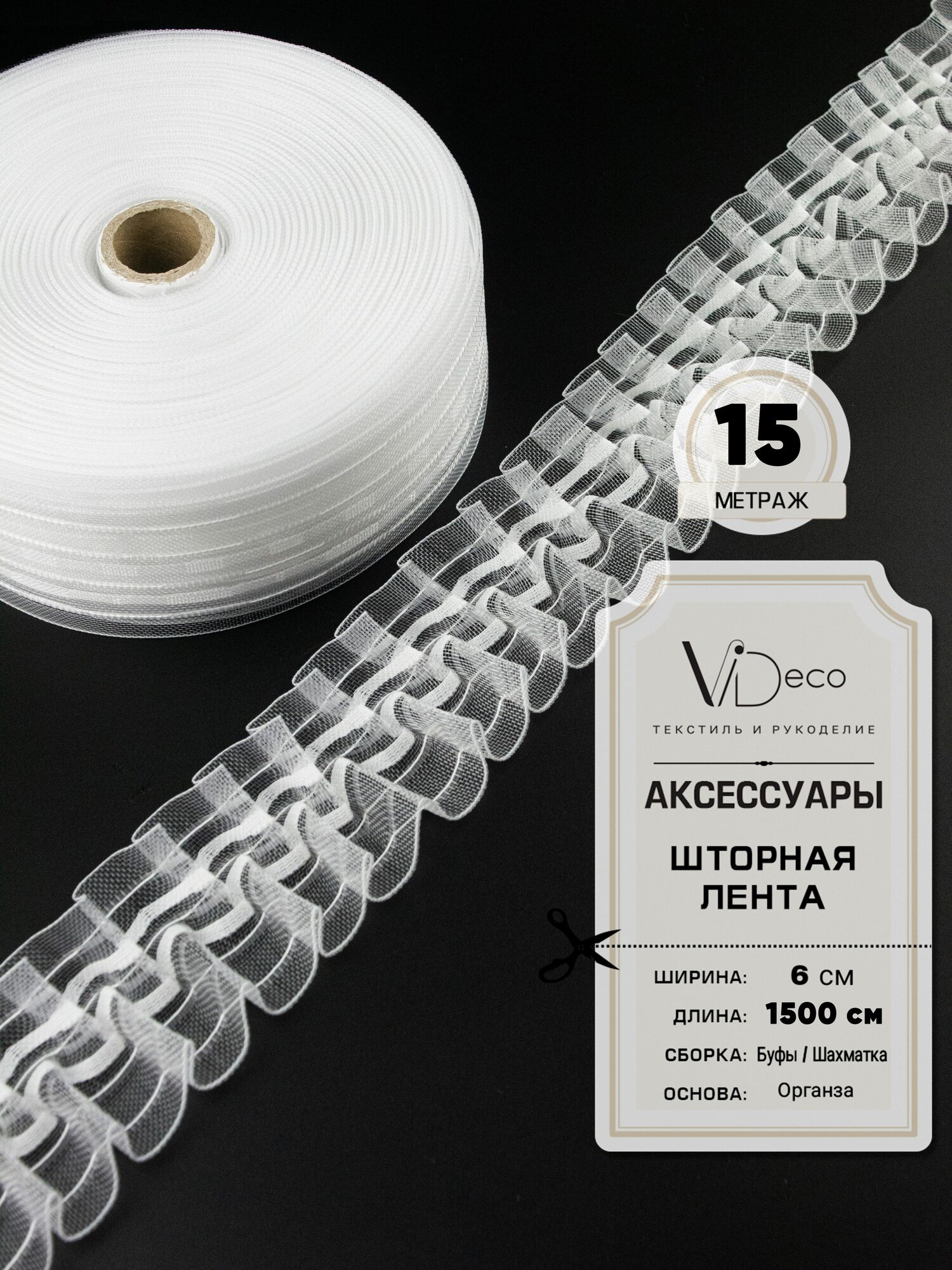 Лента для штор