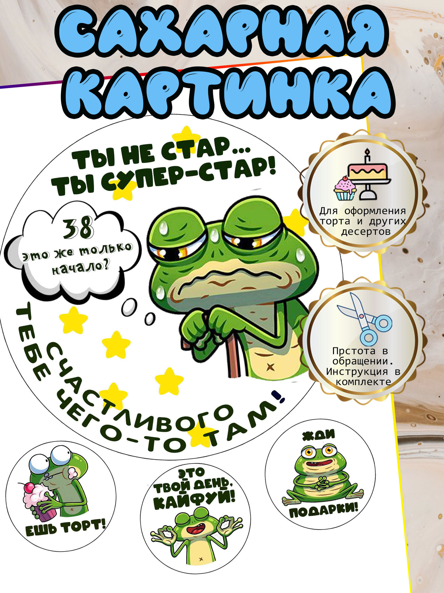 Сахарная картинка Ты не Стар с лягушкой на 38. Украшение для торта. Съедобный декор. Сахарная бумага А4