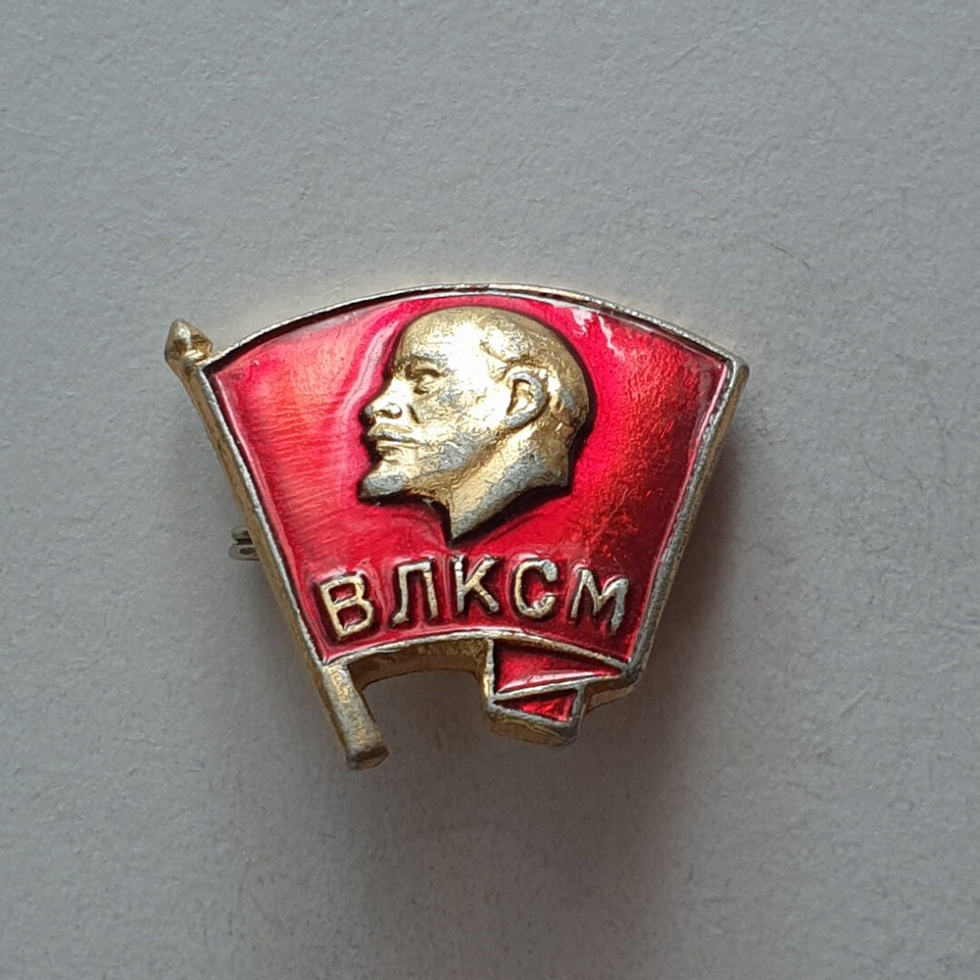 Значок "влксм", СССР