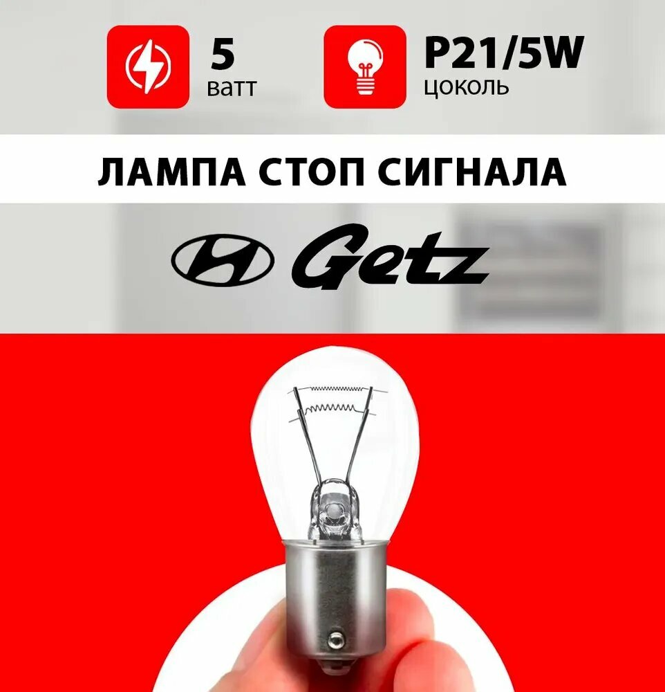 Лампа габарита стоп сигнала Хендай Гетц / лампочка габарита стопа Hyundai Getz / P21/5W 5wt
