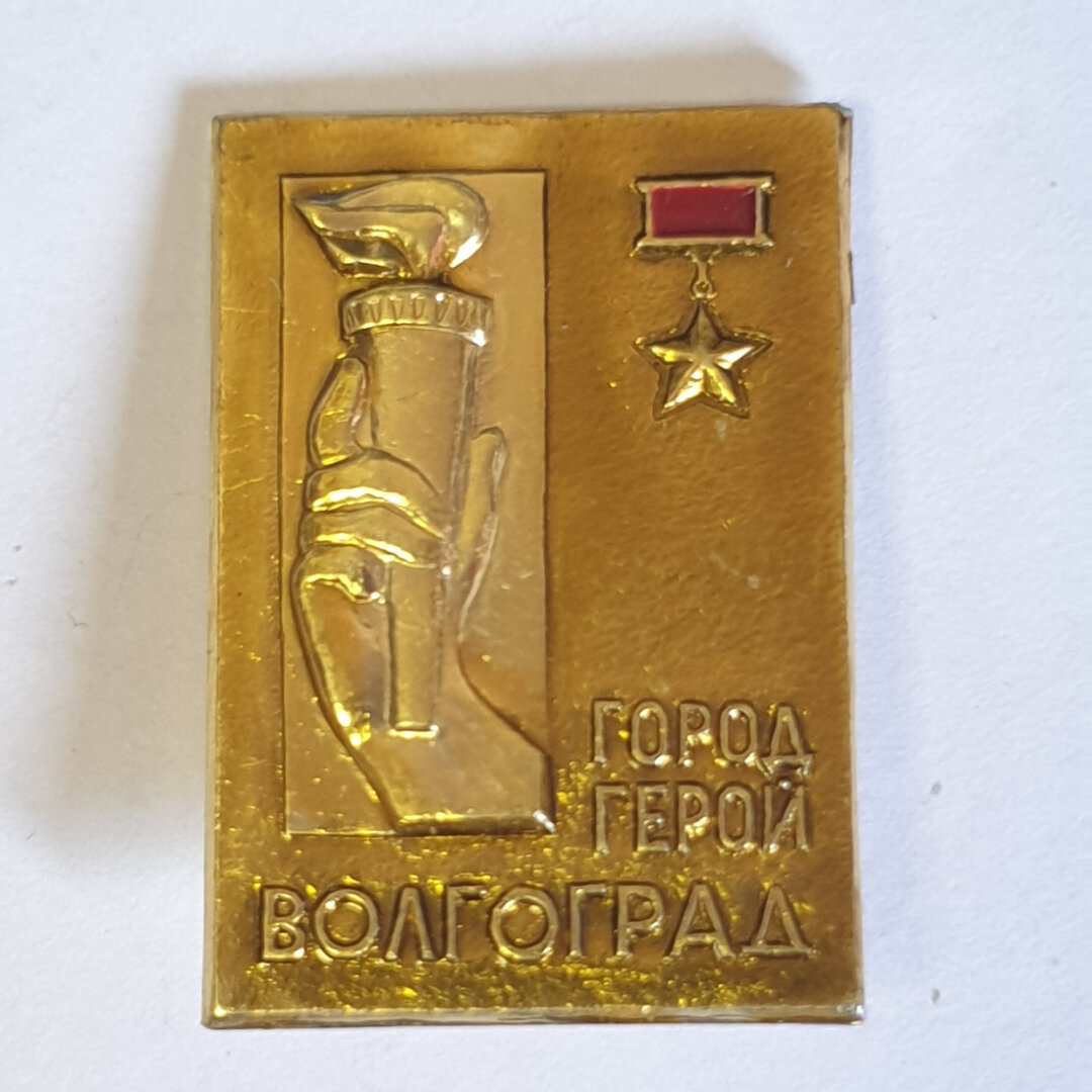 Значок "Город герой - Волгоград", СССР