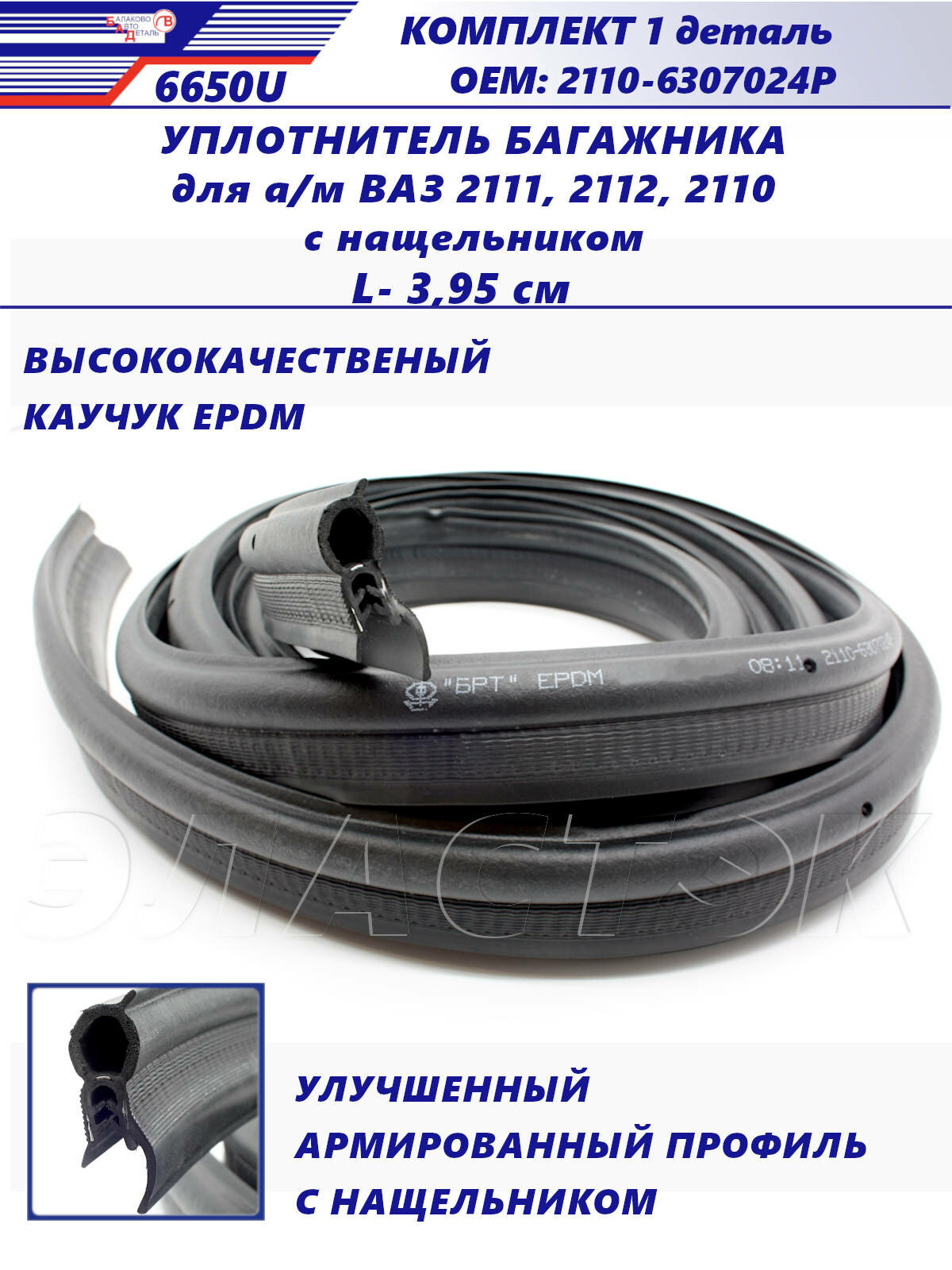 Уплотнитель крышки багажника 2111, 2112 L-3,95 м в упаковке