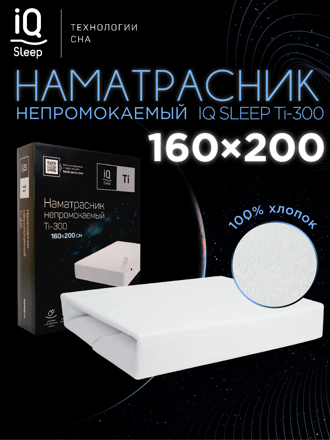 Наматрасник 160x200 непромокаемый на резинке, IQ Sleep Ti - 300
