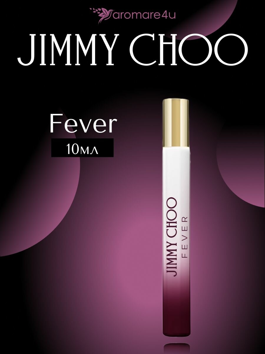 Духи женские. Парфюмерная вода Jimmy Choo Fever. Джимми Чу Февер. Для женщин. 10мл.