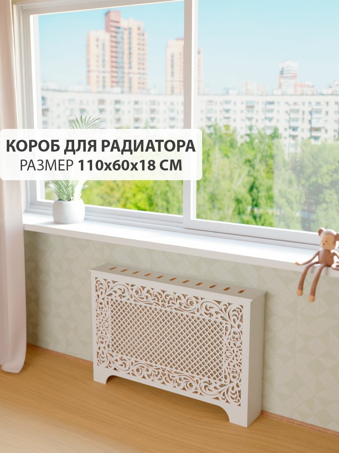 Экран короб для батареи отопления. Экран из МДФ на чугунную батарею. Декоративная решетка на радиатор отопления. Ширина 110 см, высота 60 см, глубина 18 см. Цвет Белый. Модель Альфа.