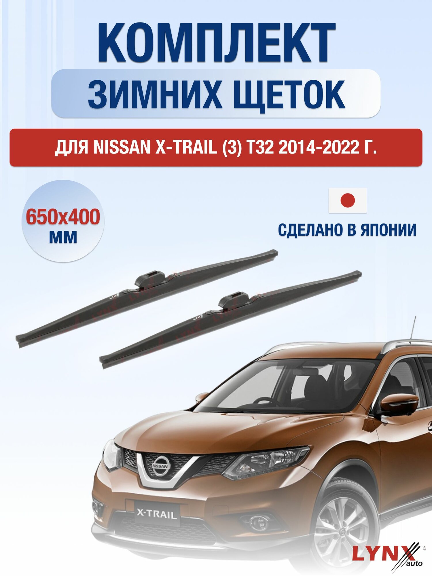 Щетки стеклоочистителя для Nissan X-Trail (3) T32 / 2014-2022 / Комплект зимних дворников 65 40 см Ниссан Х-Трейл