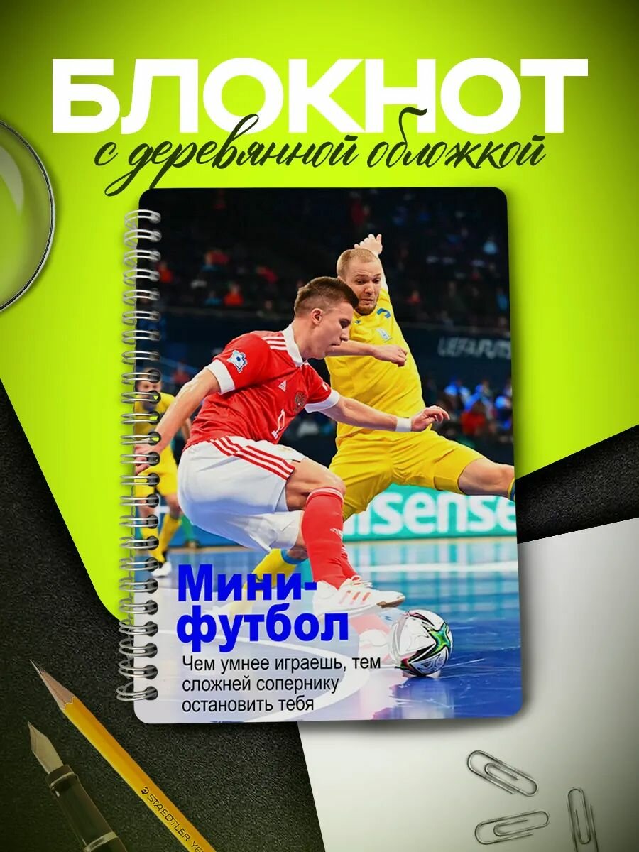 Блокнот для записей Мини футбол