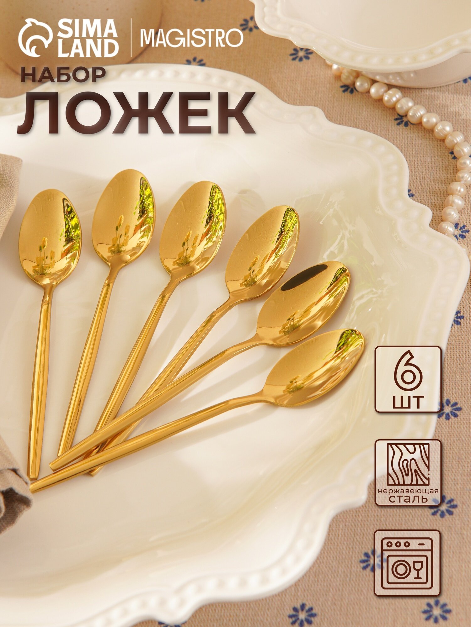 Набор чайных ложек Magistro «Блинк», длина 14,5 см, 6 шт, нержавеющая сталь, цвет золото