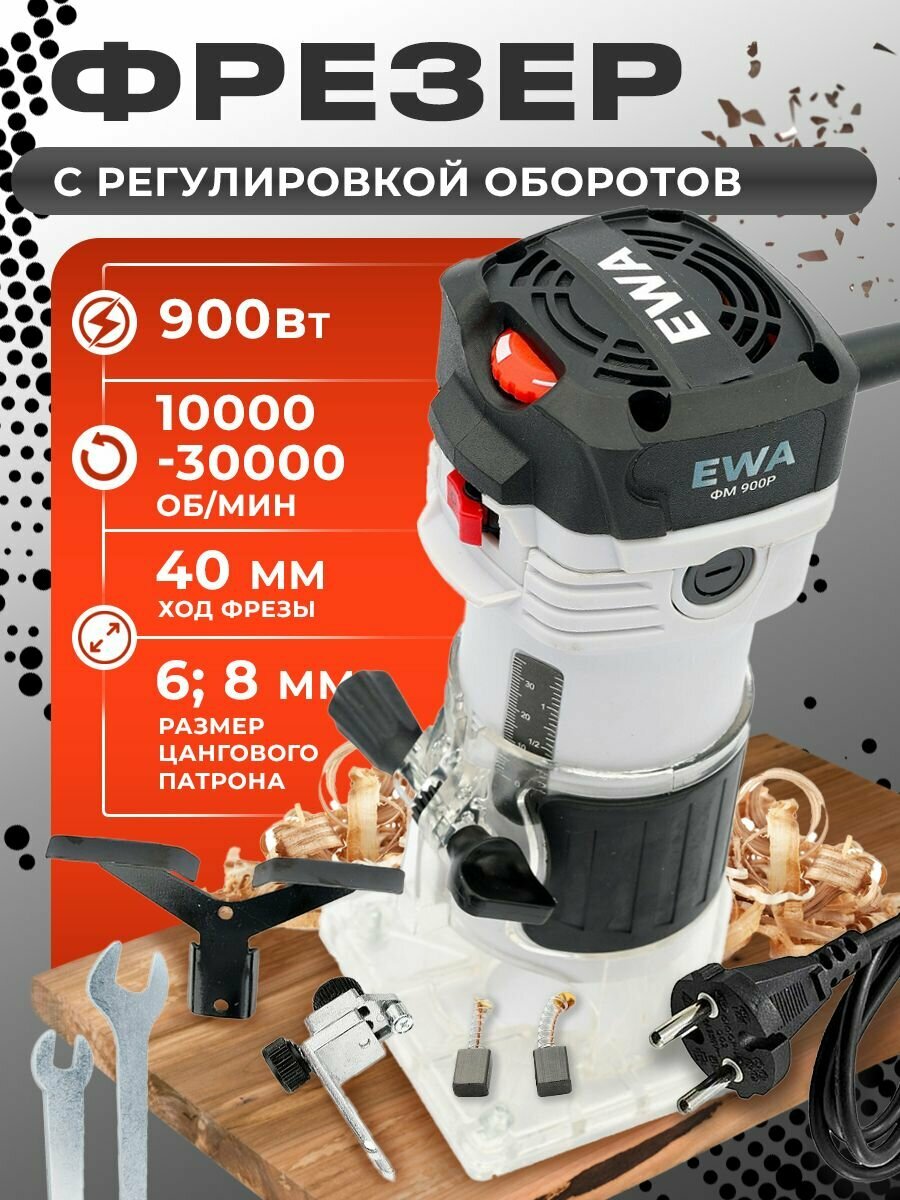Фрезер, EWA ФМ 900Р, 900 Вт, регулировка оборотов 10000-30000 об/мин, цанга 6/8 мм / фрезерный станок по дереву
