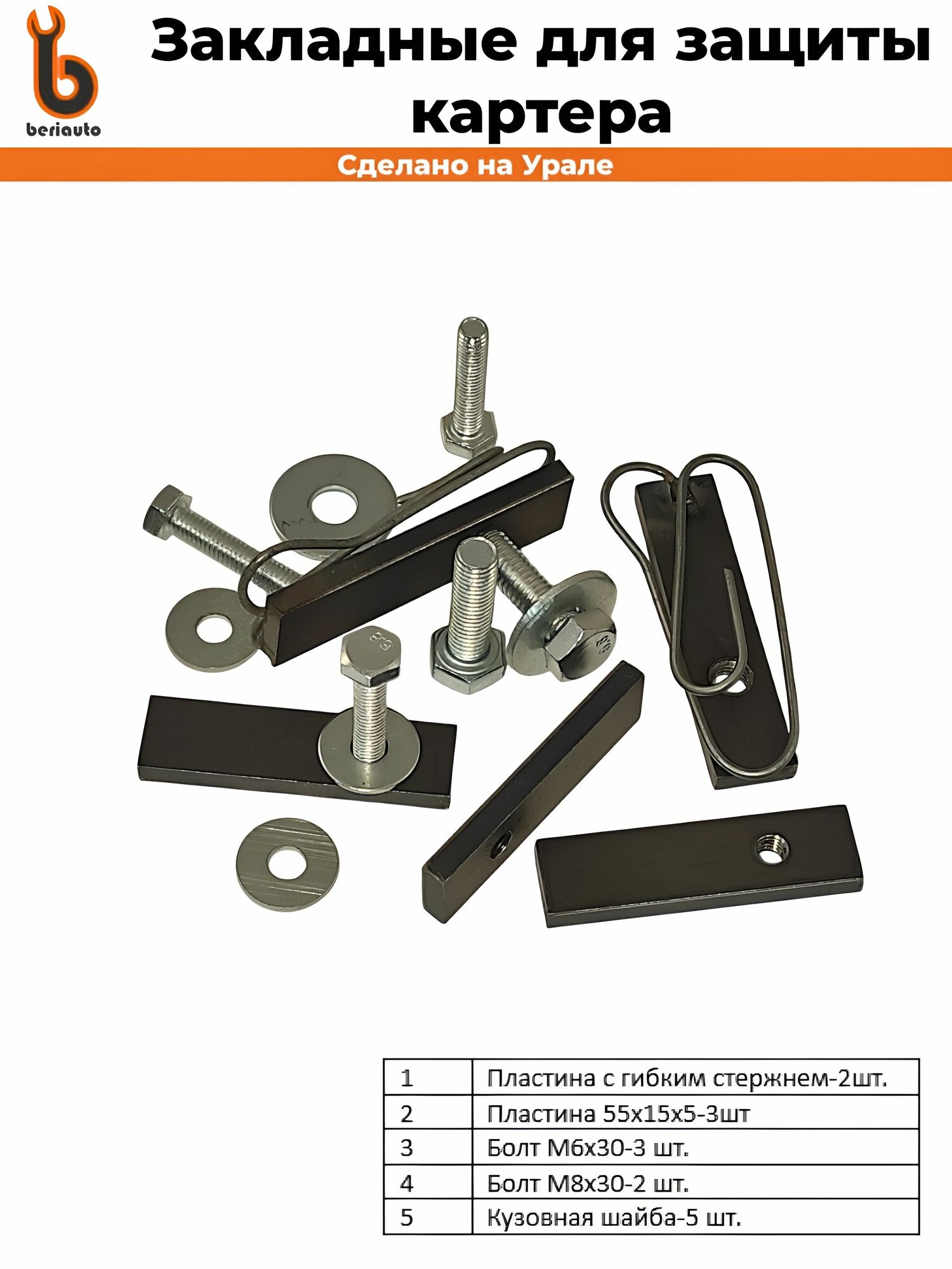 Набор закладные для защиты картера и КПП для автомобилей : Форд Фокус 2 /3 Ford Grand C-Max/C-Max