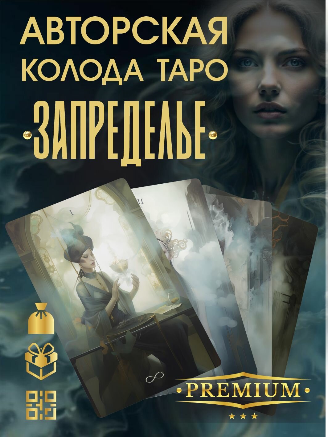 Карты таро авторские "Запределье"