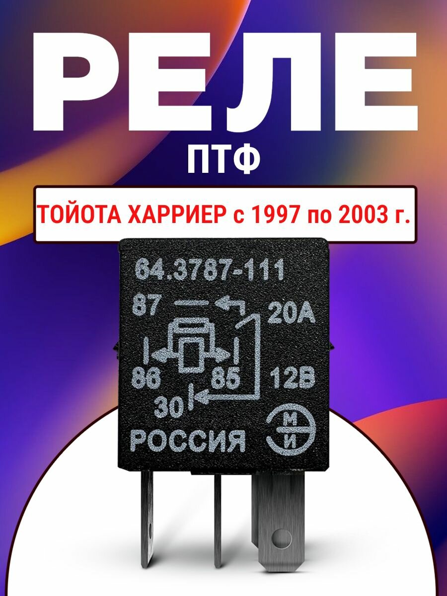 Реле противотуманных фар 64.3787-111, для Toyota Harrier 1997-2003, ABS пластик, металл.