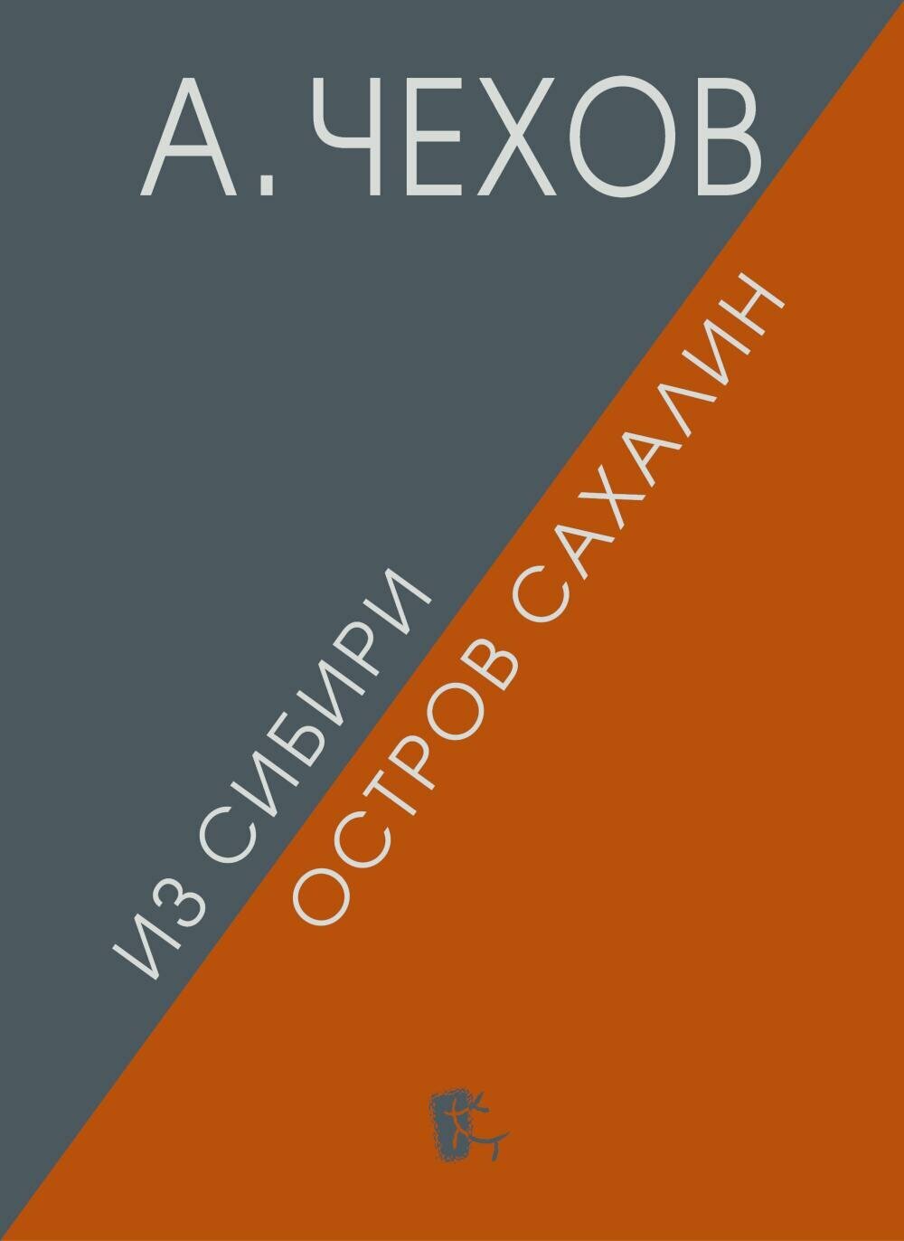 Из Сибири. Остров Сахалин. 2-е изд, испр. Чехов А. П. Paulsen/Паулсен