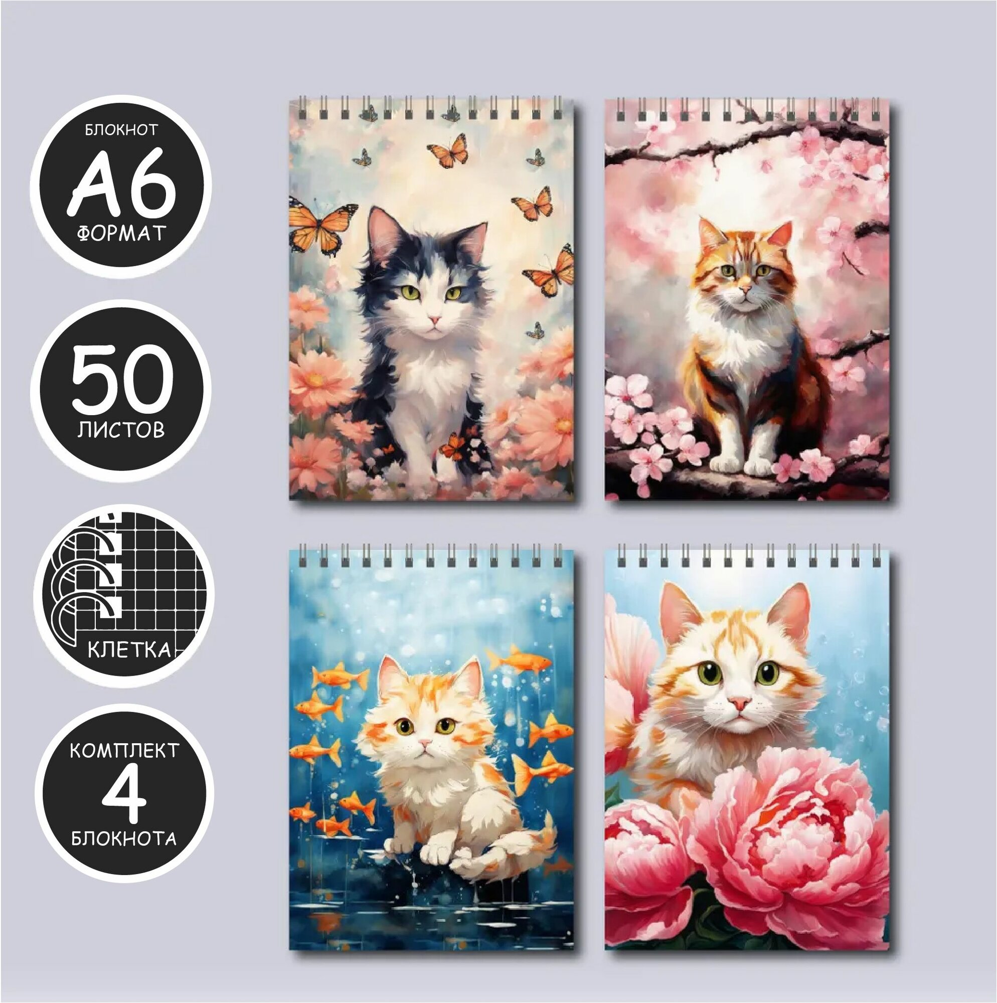 Комплект из четырех блокнотов А6 в клетку "Коты"