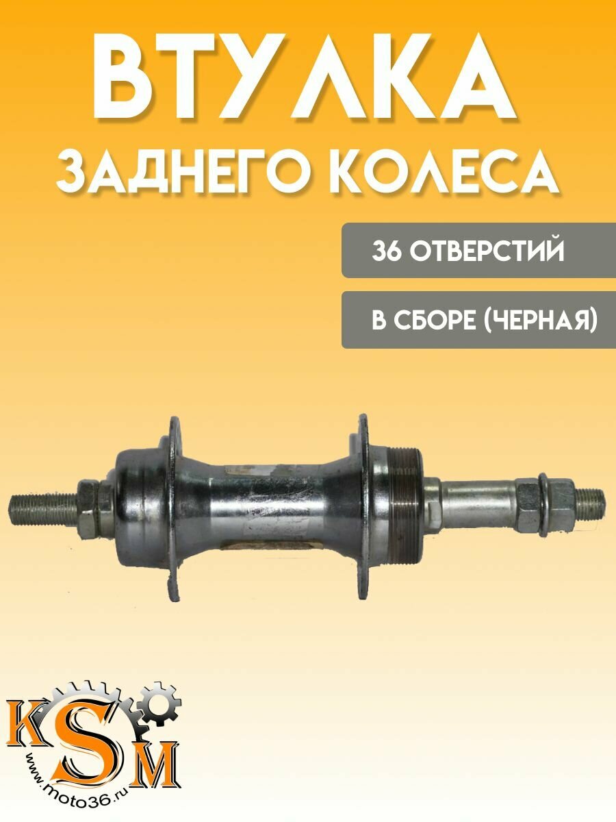 Втулка заднего колеса "МТВ" 36 отверстий (спорт)