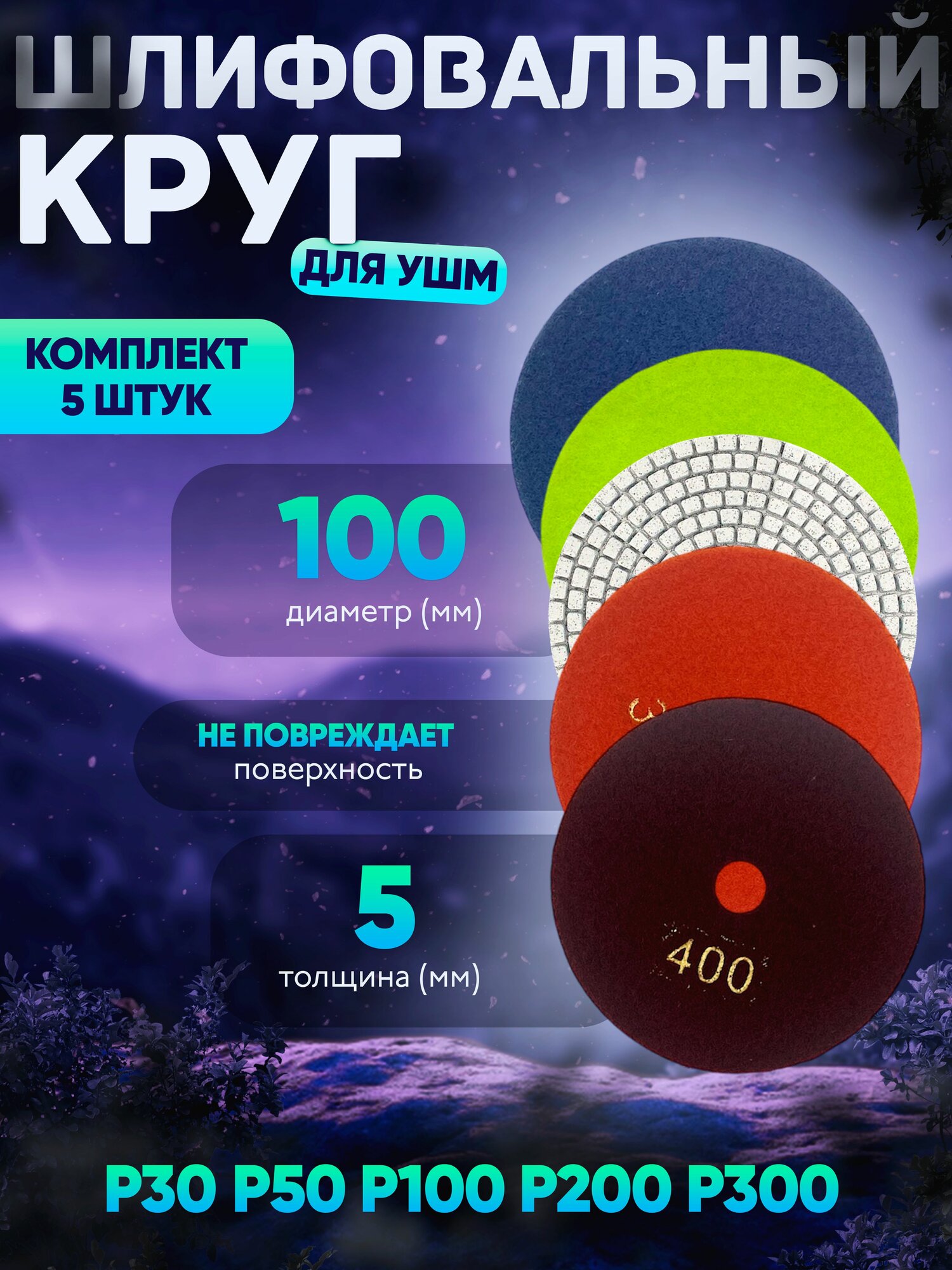Круги шлифовальные алмазные гибкие 100 мм черепашки для керамогранита АГШК мокрое шлифование 5 шт.