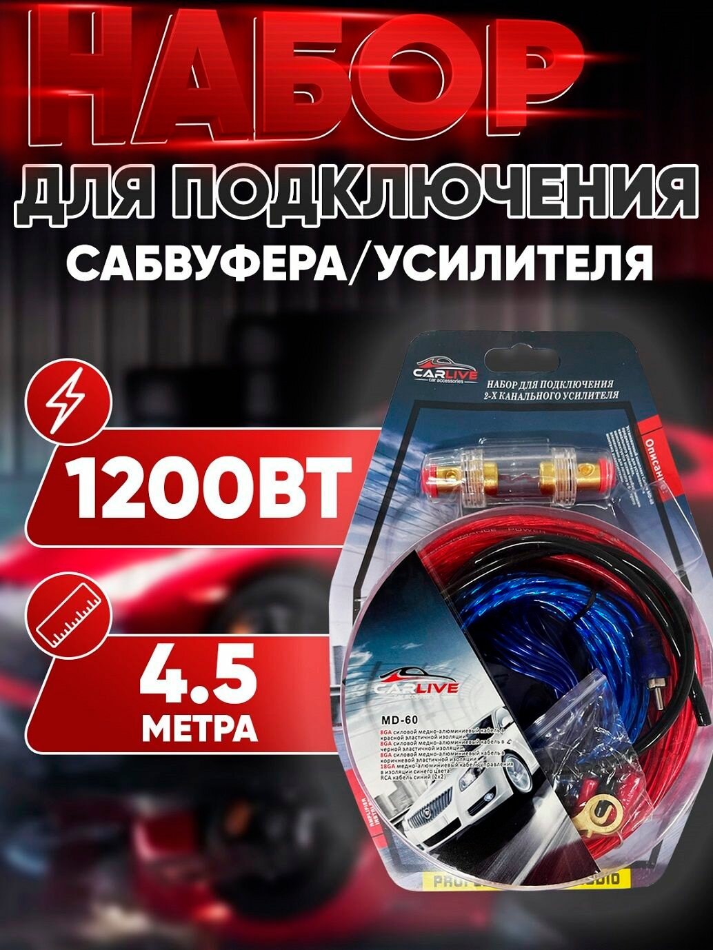 Акустический кабель MD-60, для усиления звука, длина 4,5м 1500 Вт