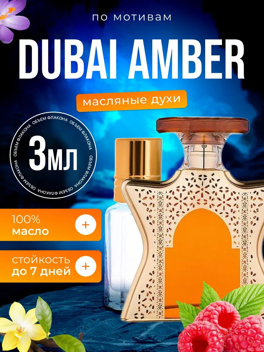 Духи масляные по мотивам Dubai Amber Бонд 9 Дубай Амбер парфюм мужские женские стойкие