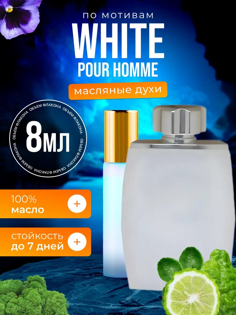 Духи масляные по мотивам White Pour Homme Лалик Вайт Пур Хом мужские стойкие