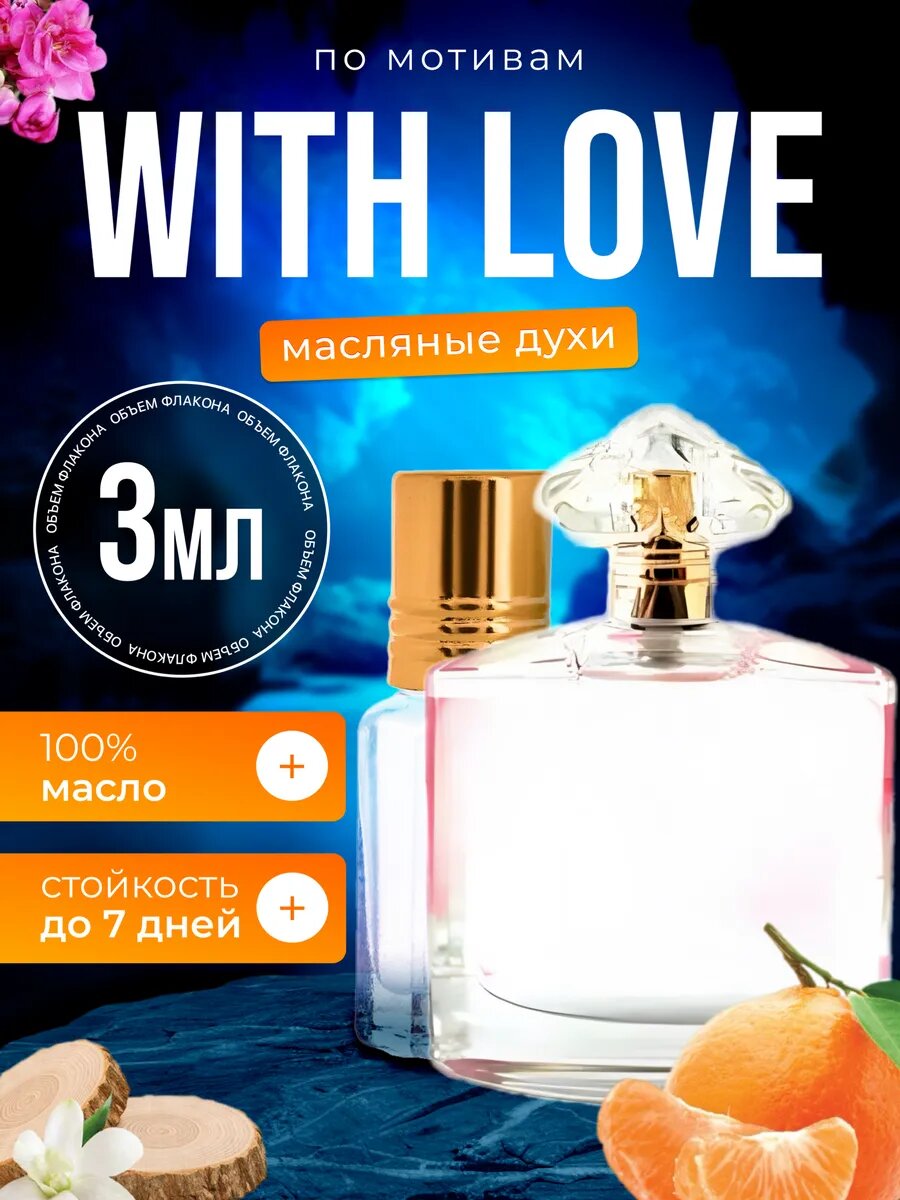 Духи масляные по мотивам With Love Герлен Виз Лав c любовью парфюм женские стойкие