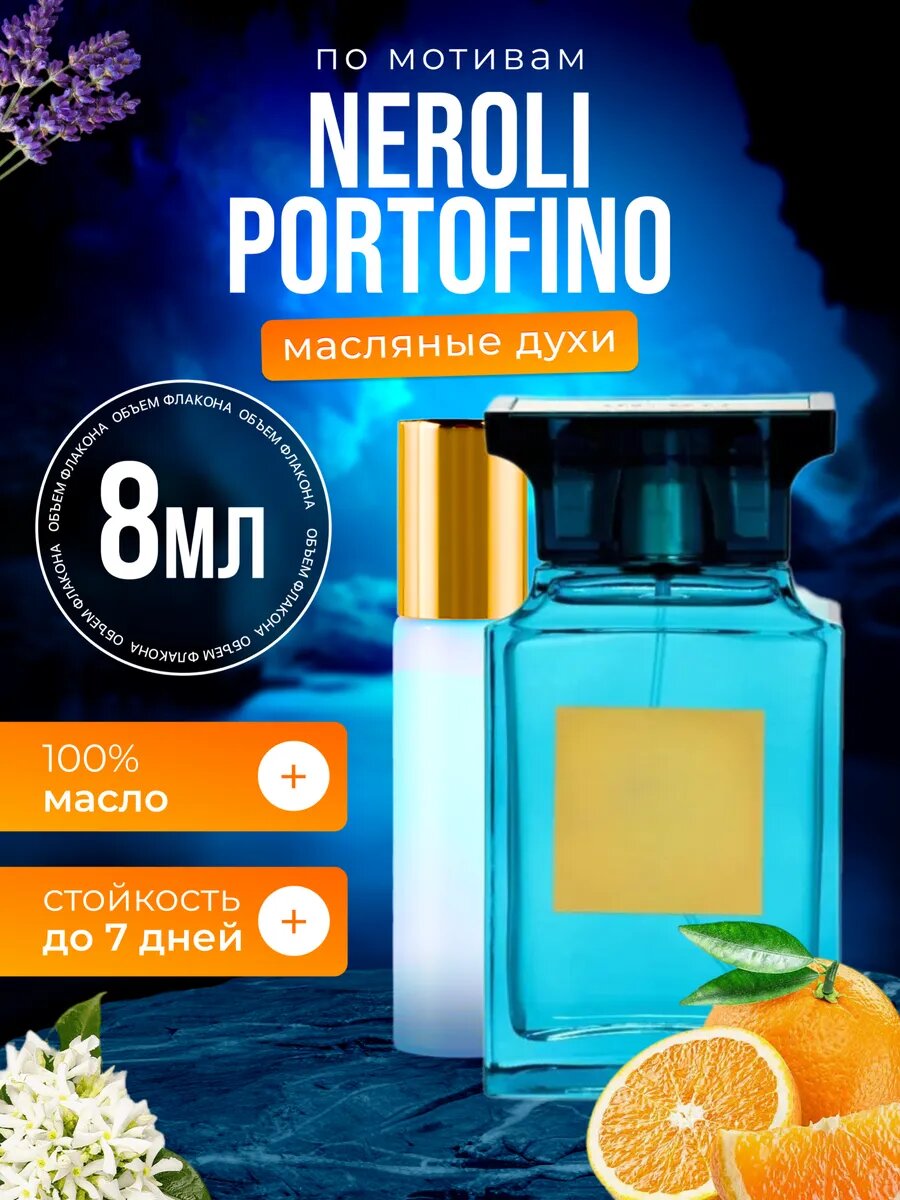 Духи масляные по мотивам Neroli Portofino Том Форд Портофино мужские женские стойкие