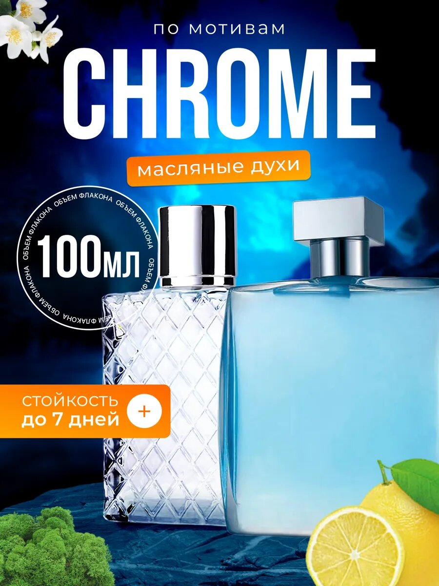 Духи масляные по мотивам Chrome Аззаро Хром парфюм мужские стойкие