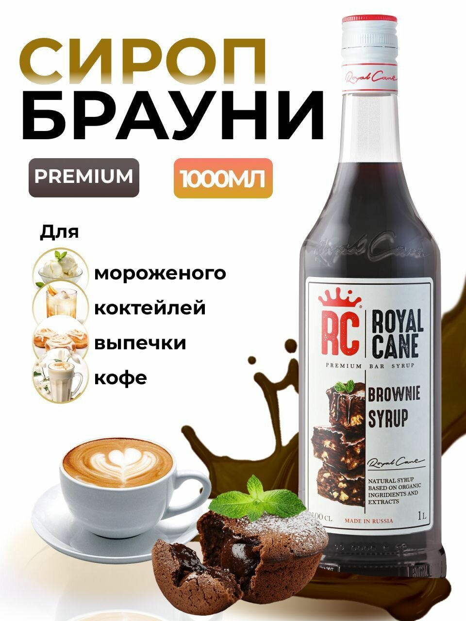 Сироп Royal Cane Брауни 1л для кофе, лимонада, коктейлей, чая, десерта, мороженого